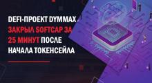 DeFi-проект DYMMAX закрыл softcap за 25 минут после начала токенсейла и проводит новый конкурс