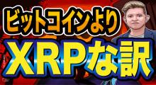 今 ビットコインよりXRP(リップル)な訳、セス・リム氏インタビュー