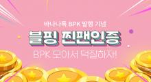 바나나톡, 블랙핑크 팬들 위한 BPK 토큰 발행과 에어드롭 진행 알리며 또 한번의 파란 예고