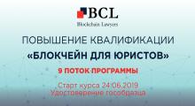 Через две недели начнется обучение 9 потока программы BCL о правовых основах работы с цифровыми активами