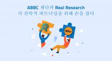 ABBC재단, TNC그룹의 리얼 리서치와 파트너십 체결