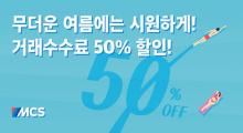 암호화폐 파생상품 거래소 MCS, 거래수수료 50% 할인 이벤트 진행