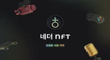 네더(Netheru OU), 세계 최초 성향(Personality) NFT 거래소 출시