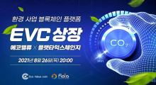 ‘환경 사업 프로젝트' 에코밸류코인(EVC), 26일 플랫타익스체인지 상장