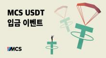 MCS, USDT 지원 기념 입금 이벤트 진행