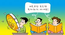 [코툰] "비트코인, 모르면 투자하지 마!"