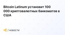 Bitcoin Latinum установит 100 000 криптовалютных банкоматов в США