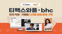 티맥스와플, 치킨 프랜차이즈 bhc에 협업툴 공급