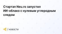 Стартап Neu.ro запустил ИИ-облако с нулевым углеродным следом