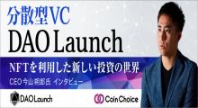 日本人CEOのIDOプラットフォーム「DAOLaunch」の概要を解説