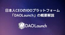 後発のIDOプラットフォーム、DAOLaunchが競合に勝る強み