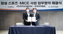 카카오모빌리티, 한국무역협회와 잠실 스포츠·MICE 사업 협력