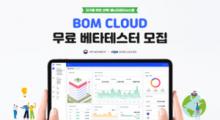 베텍, SaaS EMS '봄 클라우드' 출시 전 베타테스터 기업 모집