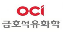 OCI-금호석유화학, 315억 상당 자사주 상호 교환