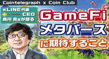 LINE生みの親、森川氏が元素騎士Onlineのアドバイザーに就任。GameFi・メタバースについて語る【Coin Club×Cointelegraph】