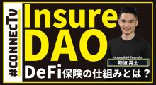 日本発DeFi保険「InsureDAO」の創設者に突撃、保険業界をどのように変えていくのか【CONNECTV・動画解説】