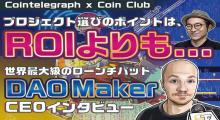 世界最大級のローンチパッドDAO Makerの代表インタビュー、2022年の注目分野などを語る【Coin Club×Cointelegraph】