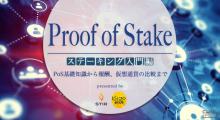 ステーキング入門編:PoS基礎知識から報酬、仮想通貨の比較まで分かりやすく解説|ビットコイン研究所コラム