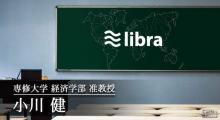 Libra(リブラ)普及のためにFacebook社がなすべき「複数値札表示」とは|小川健(Takeshi Ogawa) (専修大学・経済学部・准教授)