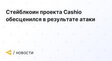 Стейблкоин проекта Cashio обесценился в результате атаки