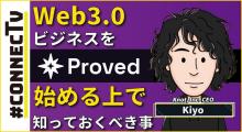 Web3ビジネスを始める上で知っておくべきこと CONNECTV・動画解説