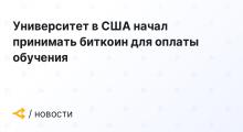 Университет в США начал принимать биткоин для оплаты обучения