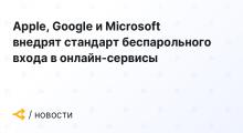 Apple, Google и Microsoft внедрят стандарт беспарольного входа в онлайн-сервисы