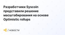 Разработчики Syscoin представили решение масштабирования на основе Optimistic rollups