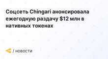 Соцсеть Chingari анонсировала ежегодную раздачу $12 млн в нативных токенах