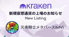 クラーケン・ジャパン、 「元素騎士メタバース」MVトークンの取扱を開始