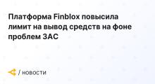 Платформа Finblox повысила лимит на вывод средств на фоне проблем 3AC
