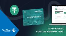 WebMoney добавила поддержку Tether-кошелька