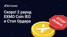 Биржа EXMO запускает стоп-ордера и проводит II раунд IEO биржевого токена