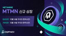 메타마인 재단, 글로벌 거래소 디지파이넥스에 '메타마인 토큰(MTMN)' 상장