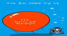 [코툰] FTX 붕괴, 계획된 것일 수도