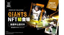 DAZN MOMENTS、読売ジャイアンツの「今シーズンの名場面NFT」を販売開始