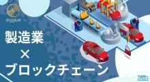 【THE 事例集】製造業×ブロックチェーン – 自動車業界編 part.1 –
