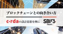 ブロックチェーンとの向き合い方 -Cordaの設計思想を例に-