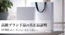 【事例】ブロックチェーン×ヴィトン(LVMH) ~高級ブランド真正品証明~