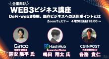 CoinPostが4/28（金）にセミナーを開催「DeFi・web3技術を既存事業に活用するポイント」を解説