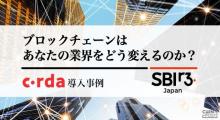 ブロックチェーンはあなたの業界をどう変えるのか? -Corda導入事例-