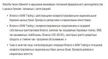 SEC: Binance использовала план «Тай-чи» для обмана