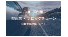 【THE 事例集】製造業×ブロックチェーン – 自動車業界編 part.2