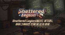 Shattered Legion(섀터드 레기온), 마이그레이션 진행 및 소각 완료
