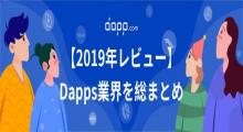 【2019年レビュー】Dapps業界を総まとめ