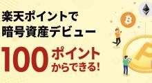 楽天ポイントを投資に活用、無料で始めるビットコイン運用法を解説