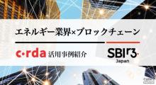 エネルギー業界×ブロックチェーン -Corda活用事例紹介-