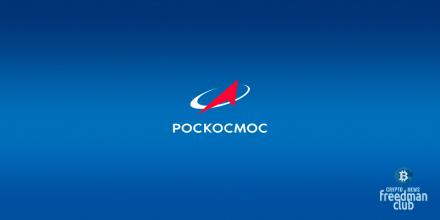 Роскосмос задействует блокчейн на МКС