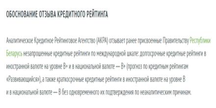 Российское рейтинговое агентство отозвало кредитный рейтинг Республики Беларусь