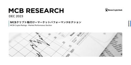 マネックスクリプトバンク暗号資産格付け更新、「投資適格銘柄は16から5へ減少」